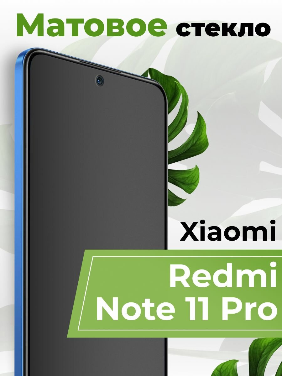 Матовое защитное стекло на Xiaomi Redmi Note 11 Pro (Ксиоми Редми Нот 11 Про) броня стекло (бронестекло)