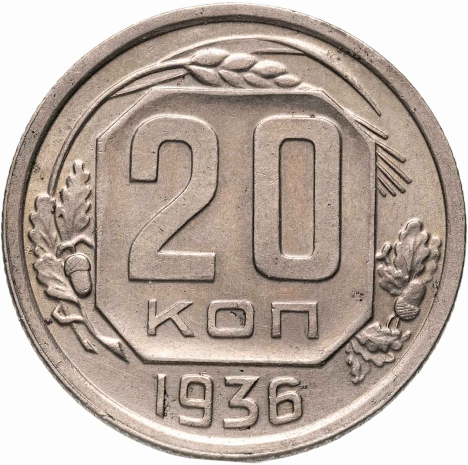 20 копеек 1936, Мельхиор медь-никель, в сохранности XF