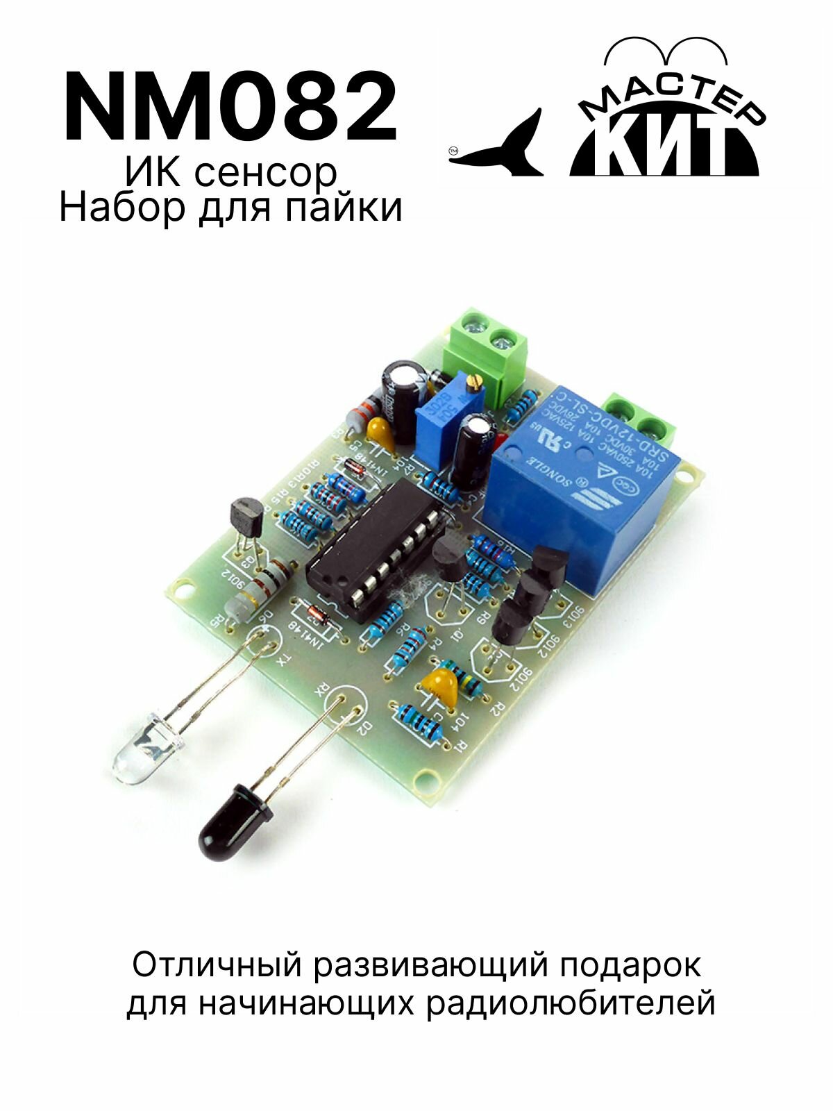 ИК сенсор - набор для пайки, комплект для сборки, NM082 Мастер Кит инфракрасный датчик паяльный набор сборочный комплект