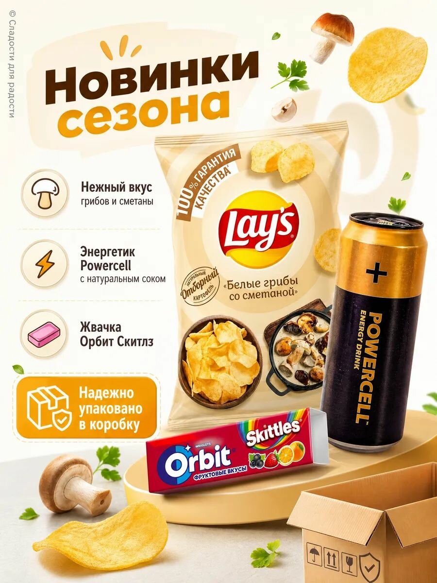 Чипсы LAY's грибы и сметана, энергет POWERCELL, Орбит скитлз