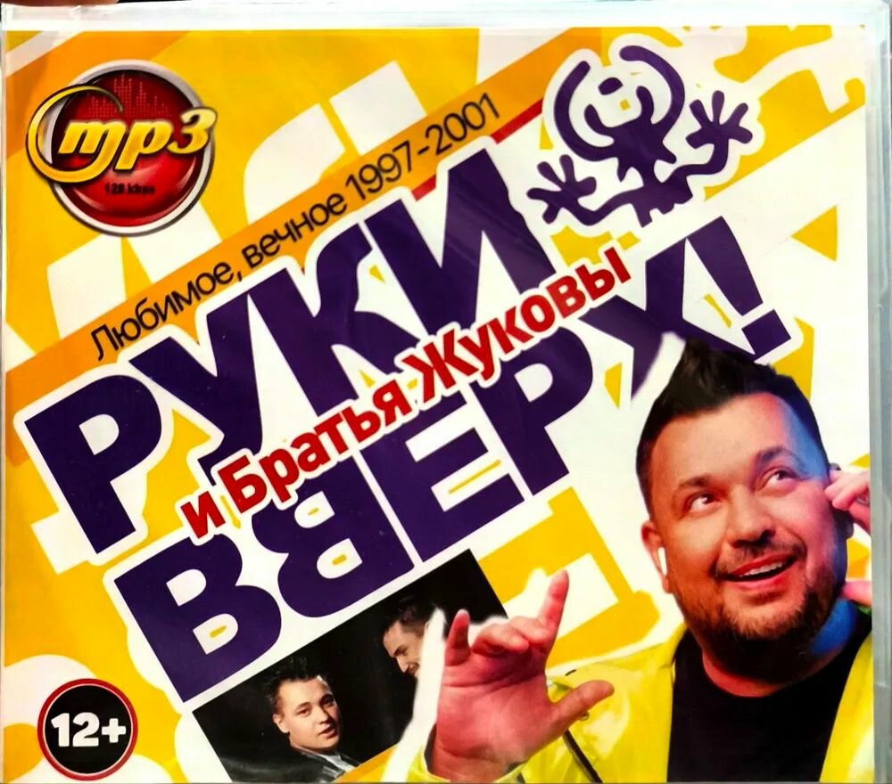 MP3 диск. Руки Вверх! и Братья Жуковы (1997-2001)