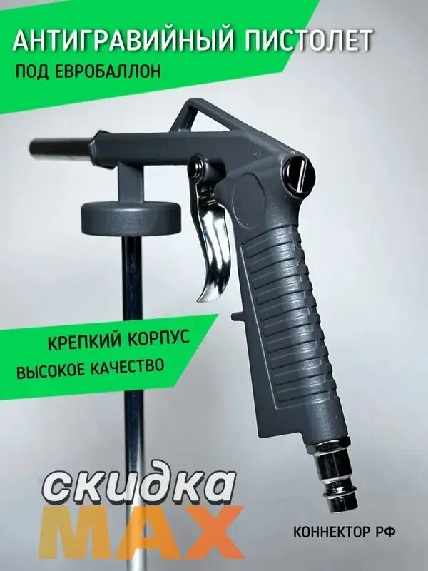 Пистолет для антигравия