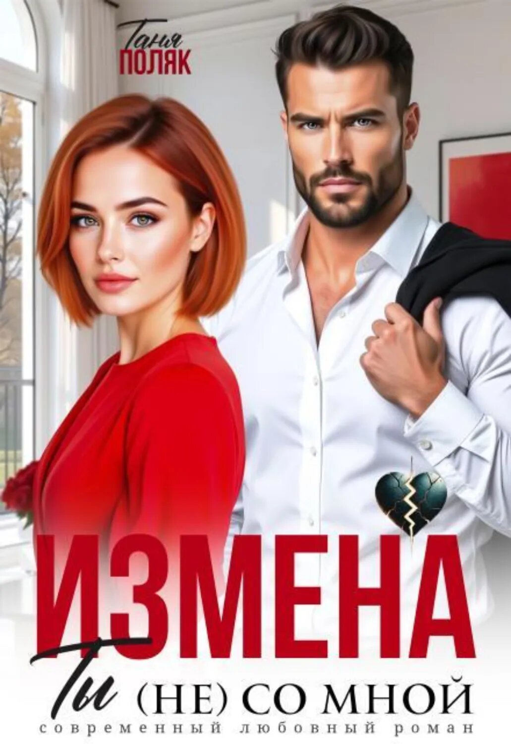 Измена. Ты (не) со мной [Цифровая книга]