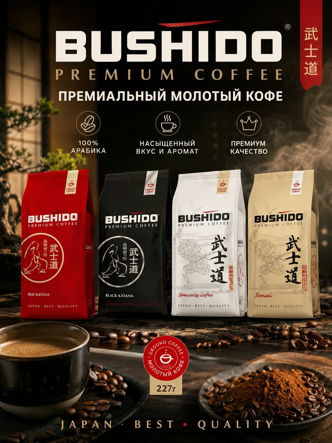 Кофе молотый Bushido набор 227г х 4шт (Red, Black, Specialty, Sensei) Ground Pack Нидерланды