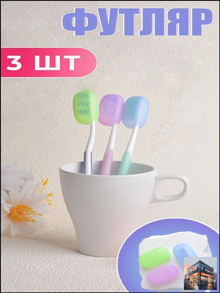 Держатель для зубных щеток, 3 шт
