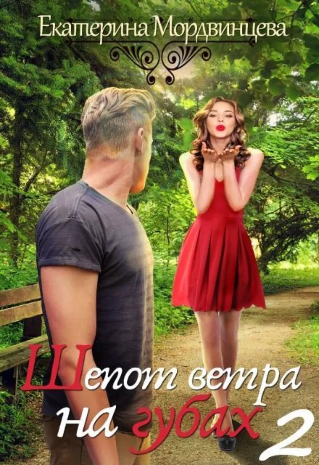 Шепот ветра на губах (книга 2) [Цифровая книга]