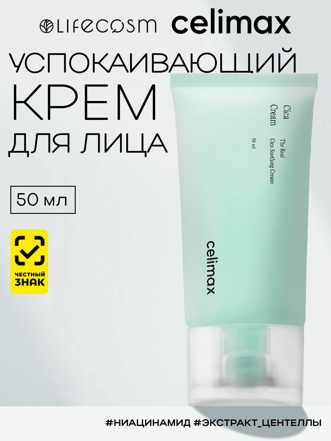 Celimax Крем для лица успокаивающий с экстрактом центеллы The Real Cica Soothing Cream Lifecosm, 50 мл