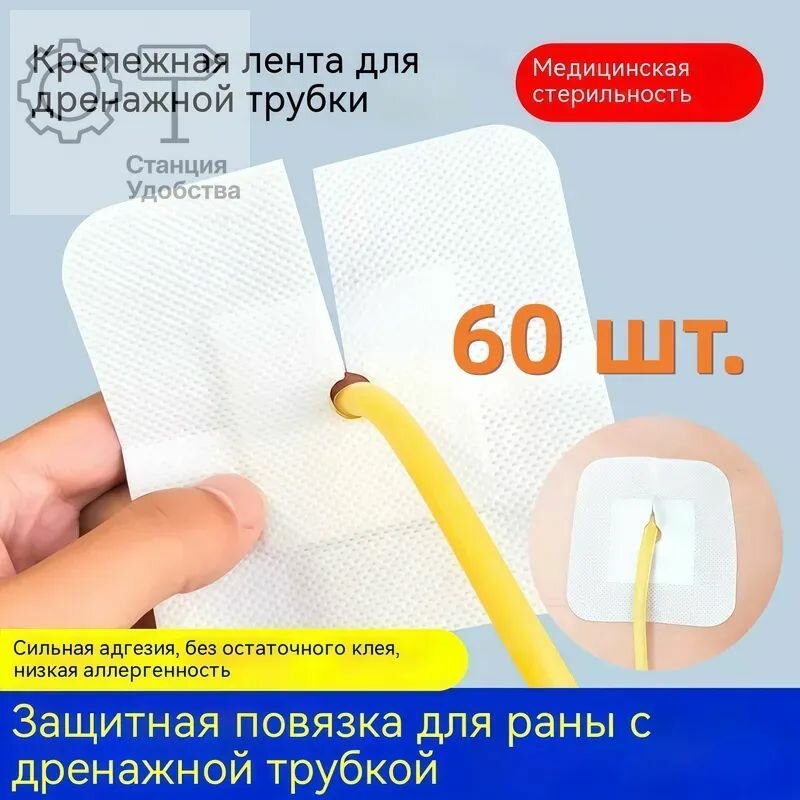 Дренажная трубка с отверстиями. Медицинская стерильная наклейка для фиксации перитонеального катетера. Пластырь для фиксации увов и билиарных катетеров.60 шт