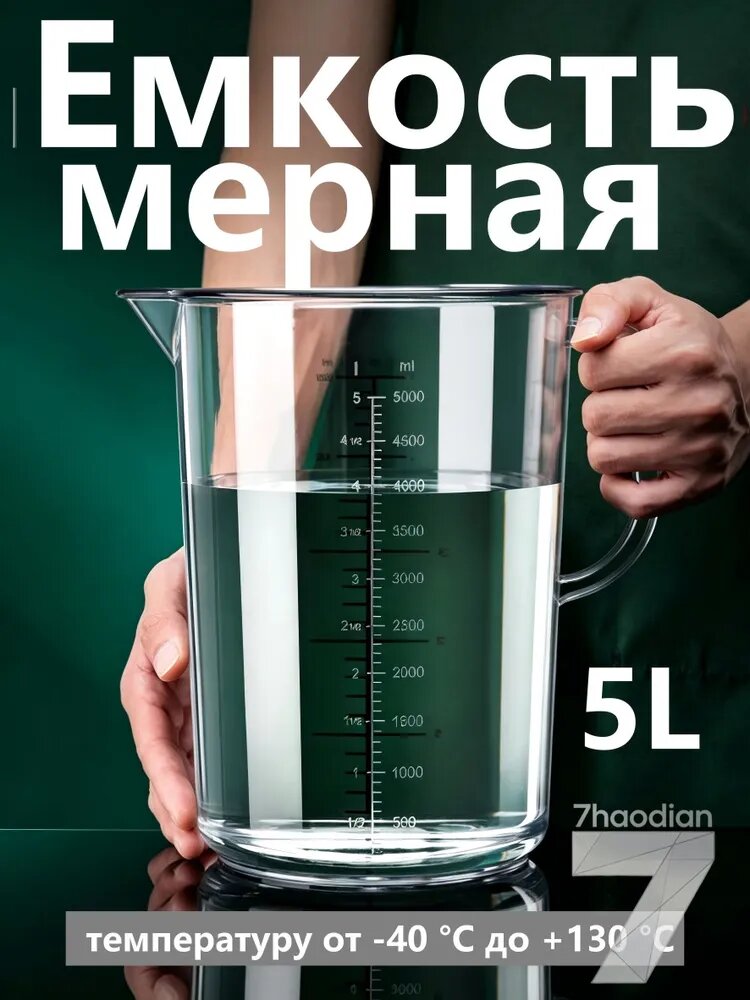 Емкость мерная, 5000 мл, 1 шт