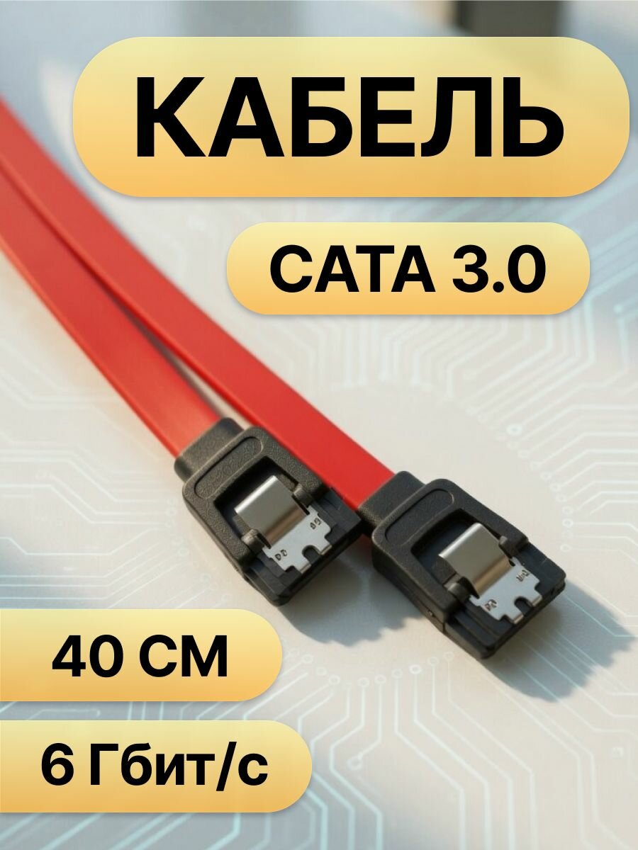 Кабель SATA 3.0, плоский, цвет красный,6Gb, 40 см, для SSD/HDD
