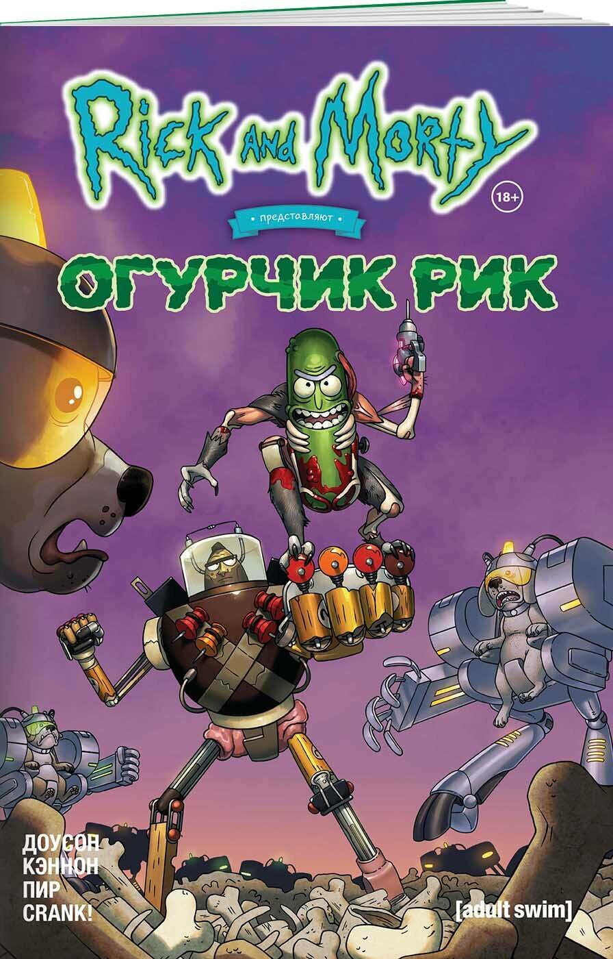 Доусон Д. Рик и Морти представляют: Огурчик Рик