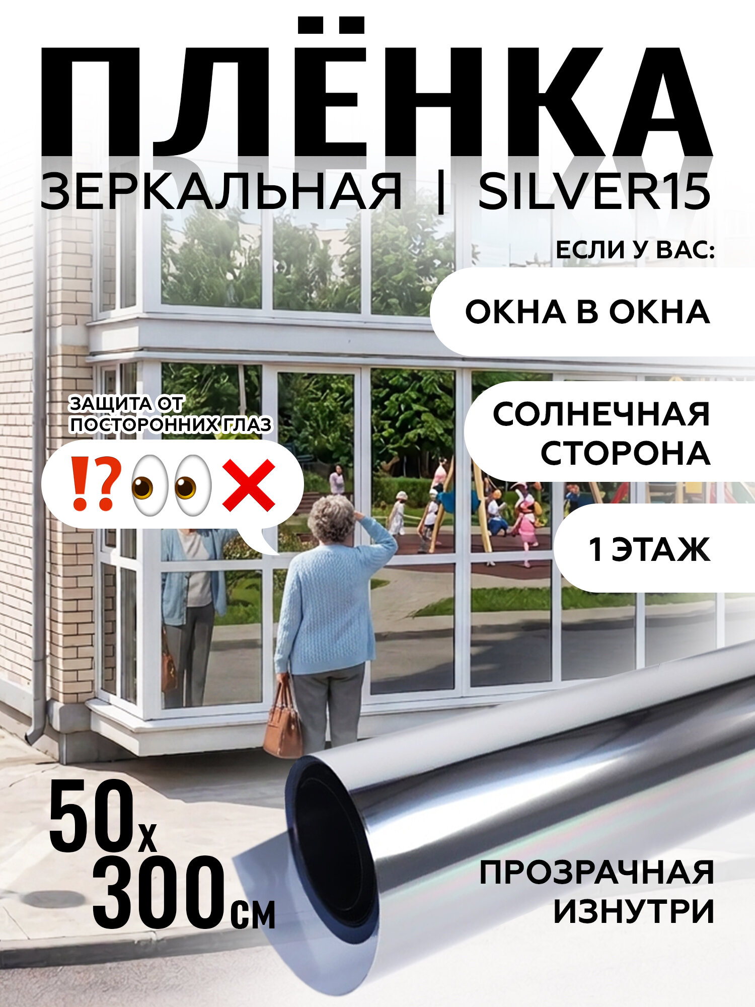 Пленка на окно солнцезащитная зеркальная SILVER 15 50 см х 300 см.