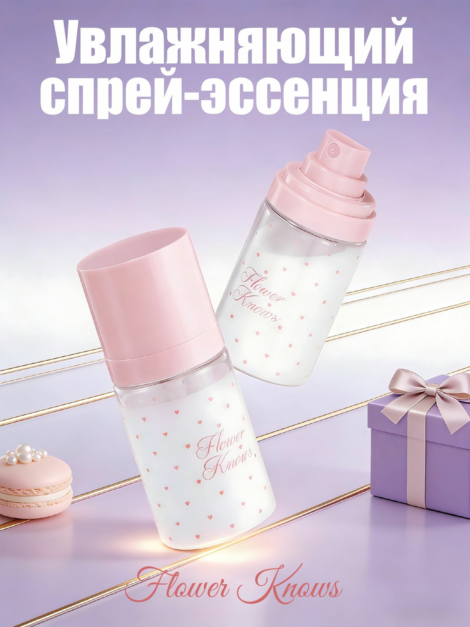Flower knows Увлажняющий спрей-эссенция для основы под макияж, Легкий, мелкодисперсный спрей, который увлажняет кожу и хорошо держится на ней. спрей для основы под макияж увлажняющий спрей для лица