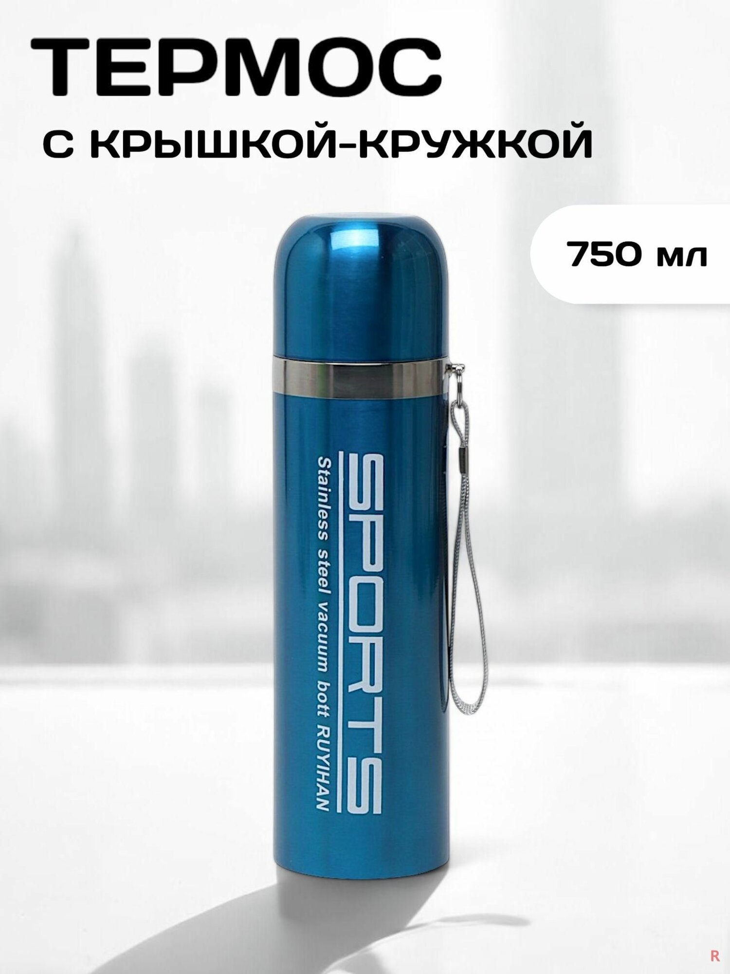 D&V GROUP Термос Ударопрочный корпус, Непроливайка, Вакуумный, 0.75 л