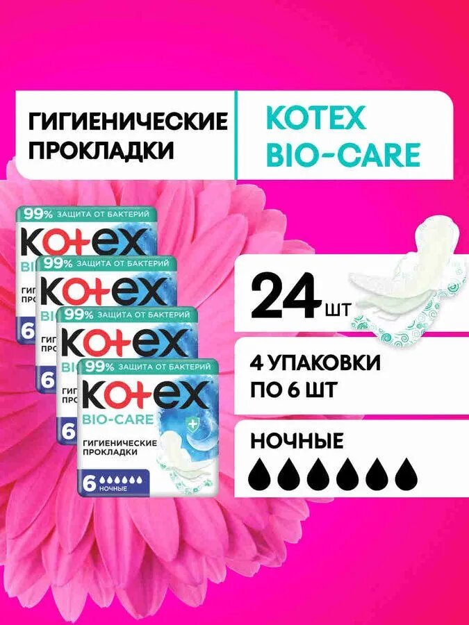 Прокладки женские ночные Kotex Bio-Care гигиенические, 24 шт