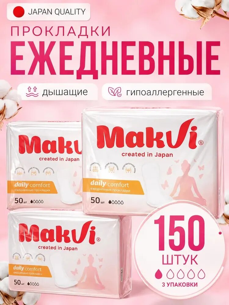 Прокладки женские ежедневные 150 шт