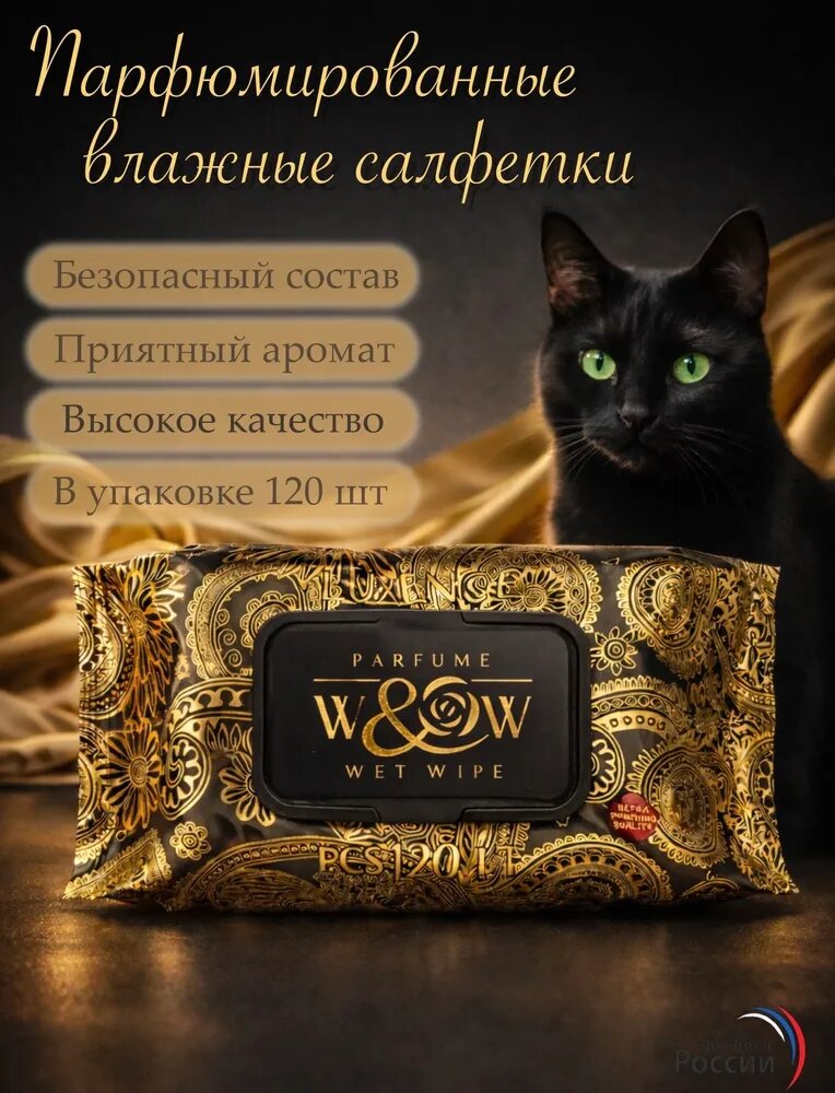 Влажные салфетки парфюмированные Black Parfume 120шт