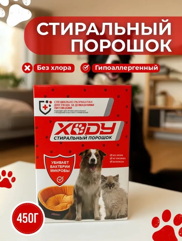 XODY/Стиральный порошок/ устраняет органические загрязнения и запахи домашних животных. XODY, 450гр