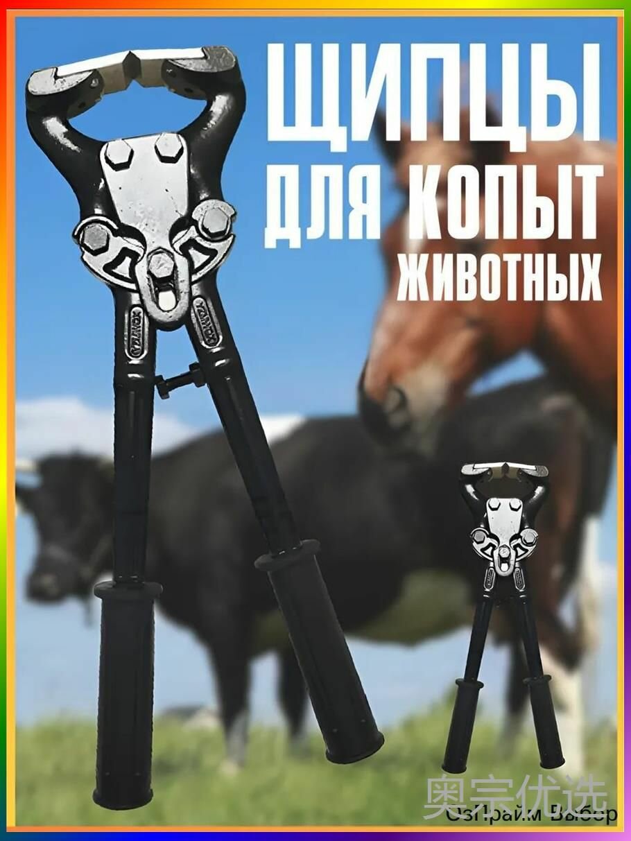 Щипцы для копыт для лошадей и коров для ветеринарии для обрезки копыт