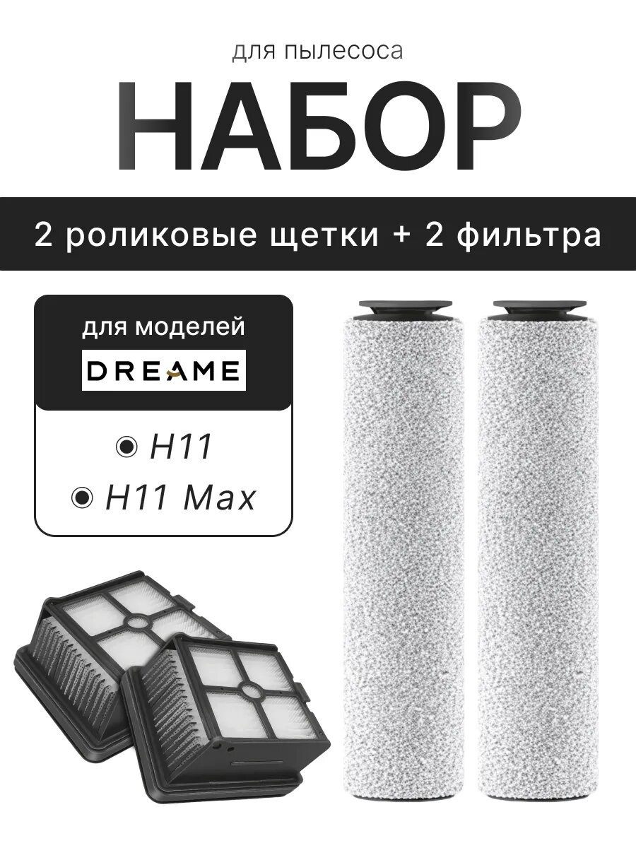 Роликовая щётка+ HEPA фильтр для пылесоса Dreame H11, H12