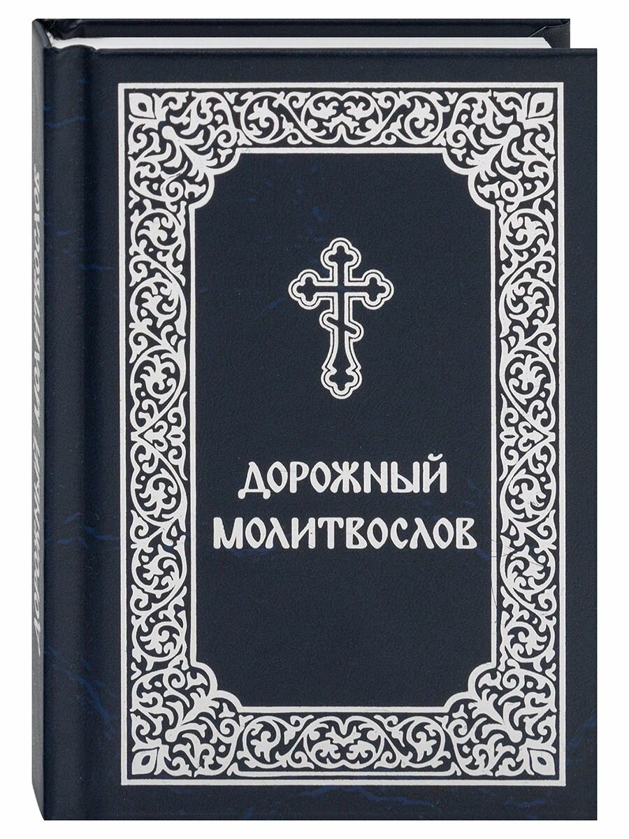 Молитвослов дорожный. Карманный формат. Русский шрифт