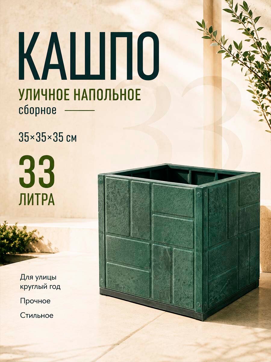 Кашпо для цветов уличное, вазон напольный, 33л, цвет зеленый, 35х35 см