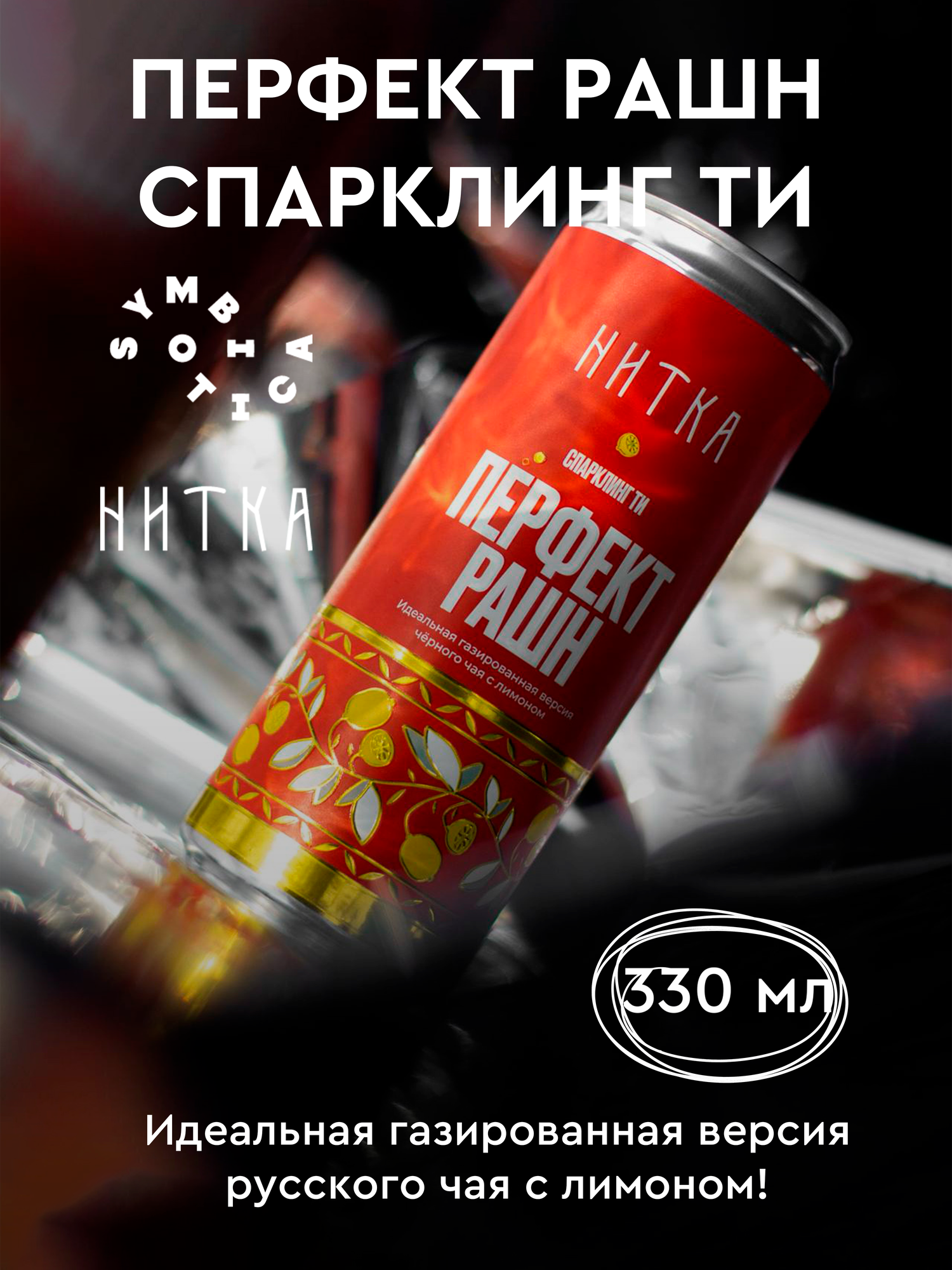 Напиток в банках "Перфект Рашн Спарклинг Ти Symbiotica x Нитка" - 1 банка, 330 мл