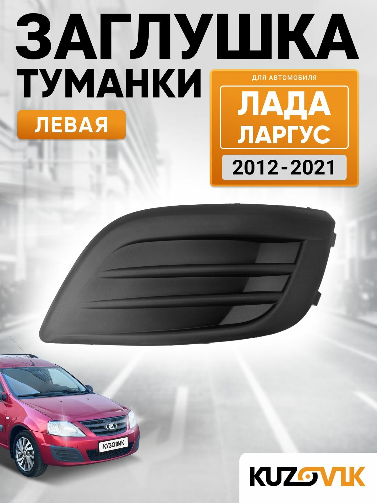 Заглушка противотуманной фары левая для Лада Ларгус (2012-2021)