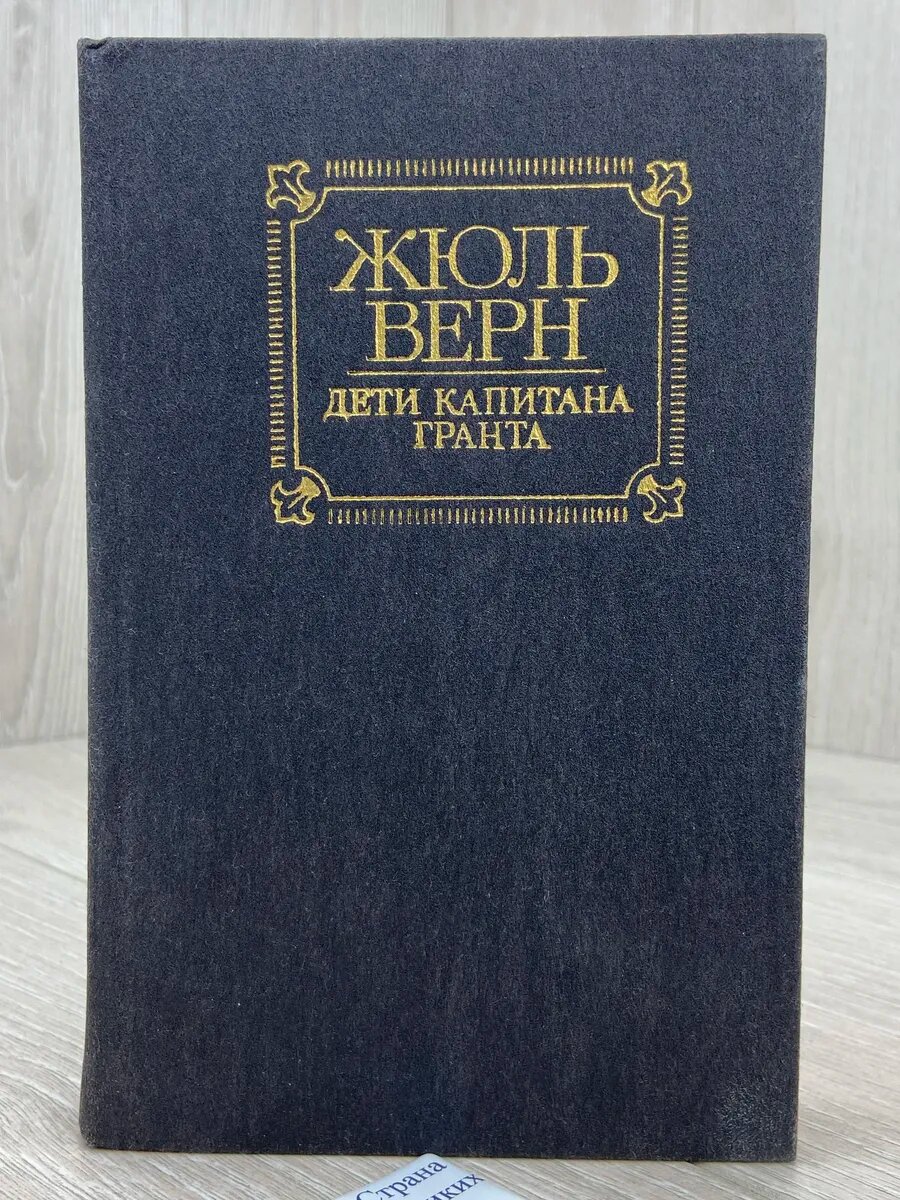 Дети капитана Гранта (Арт.795)