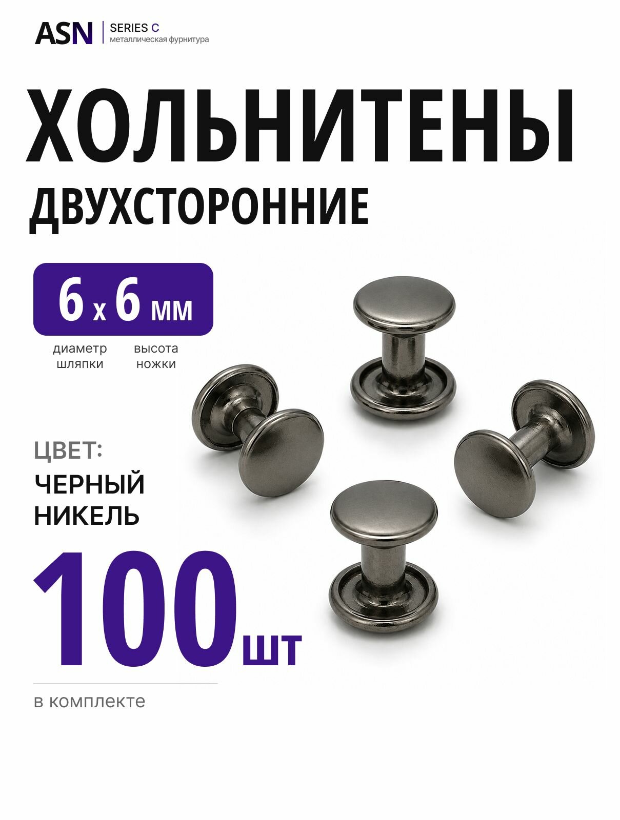 Хольнитены двухсторонние, черный никель, 6х6 мм, 100 шт