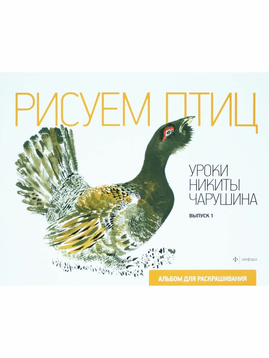 Рисуем птиц. Уроки Никиты Чарушина. Выпуск 1