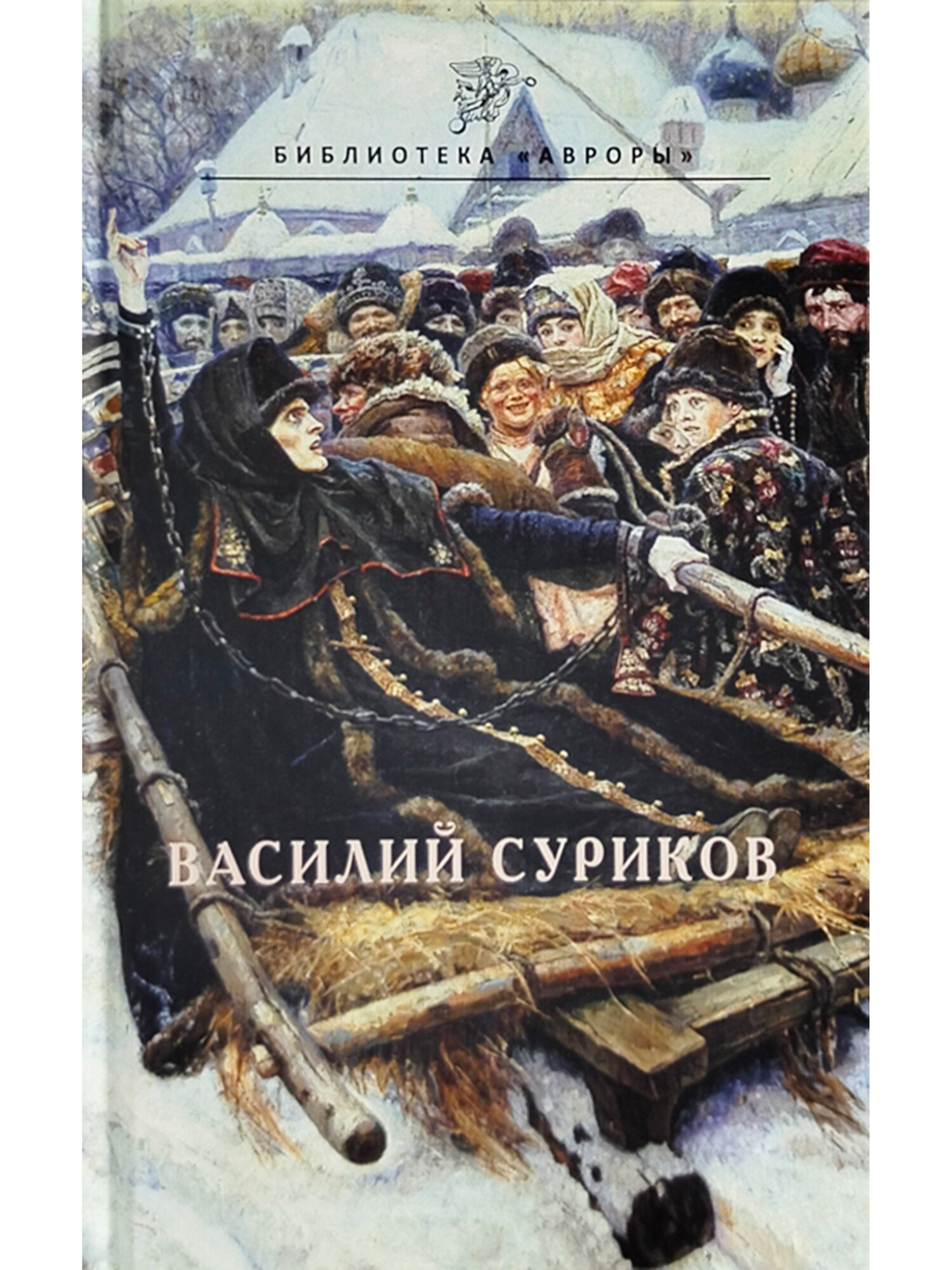 Василий Суриков. Серия "Бибилотека Авроры"