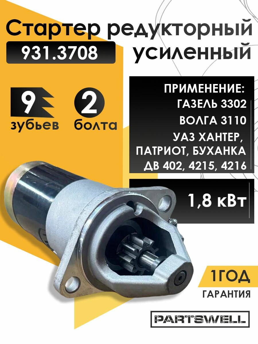 Стартер усиленный 931.3708 11010181 на газ, уаз змз-402, умз-414/417/421,1.8 кВт Partswell
