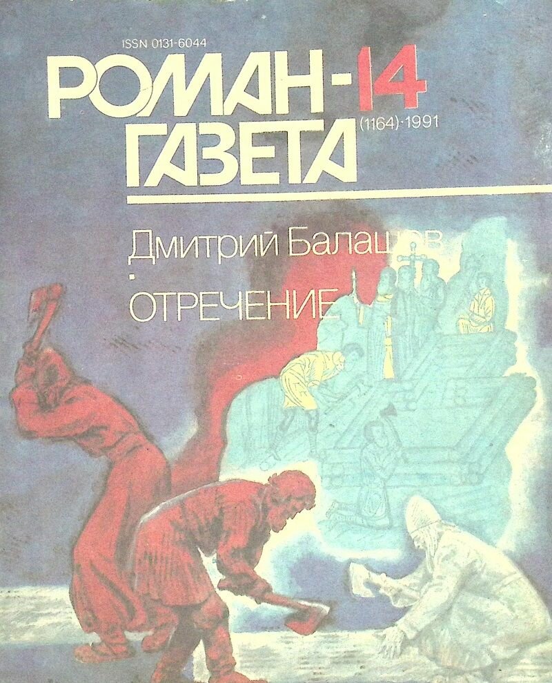 Журнал Роман-газета 1991 № 14 Москва Мягкая обл. 64 с. Без илл.