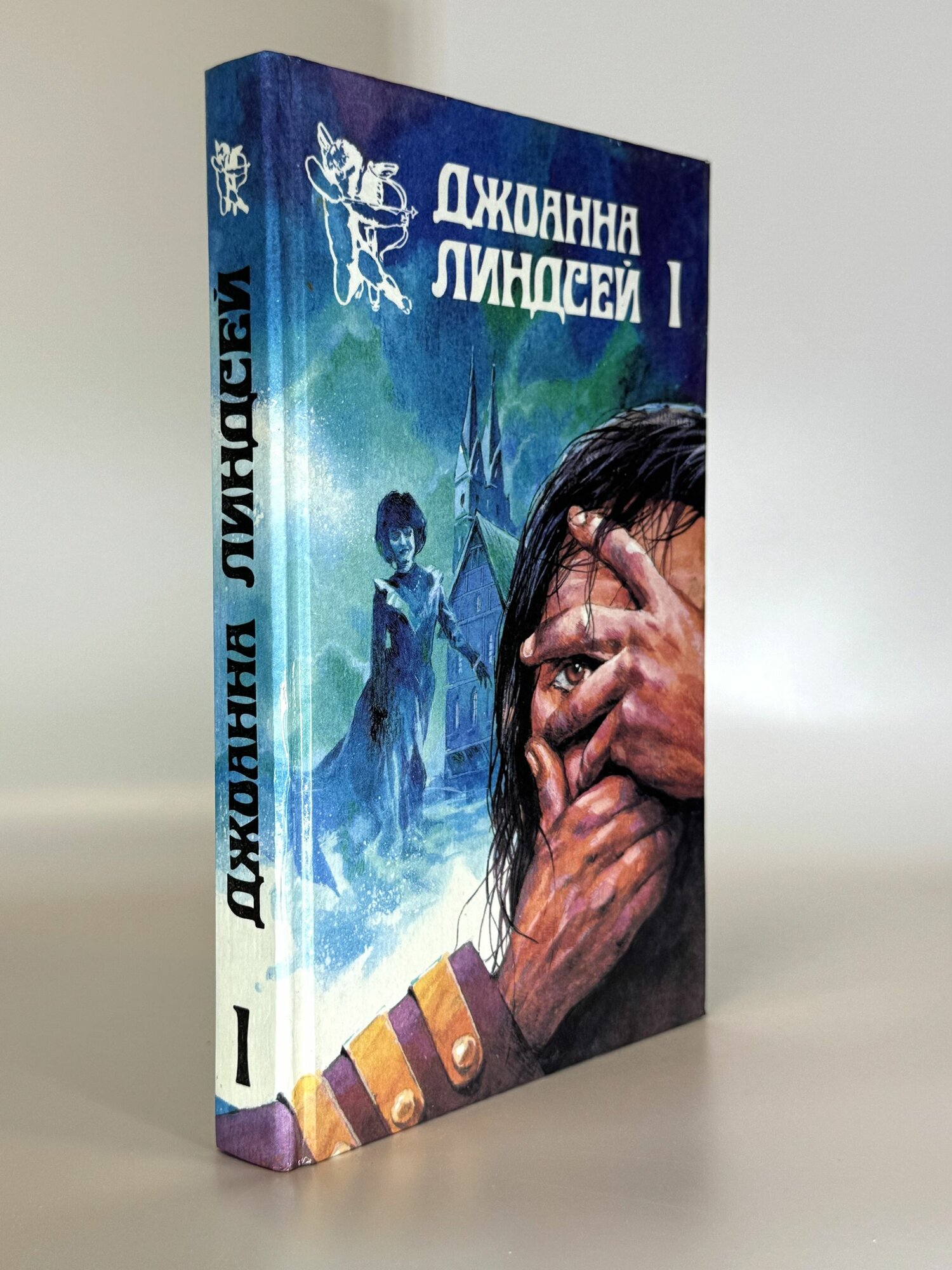 Нежный плут. Джоанна Линдсей. Букинистическая книга в отличном состоянии.