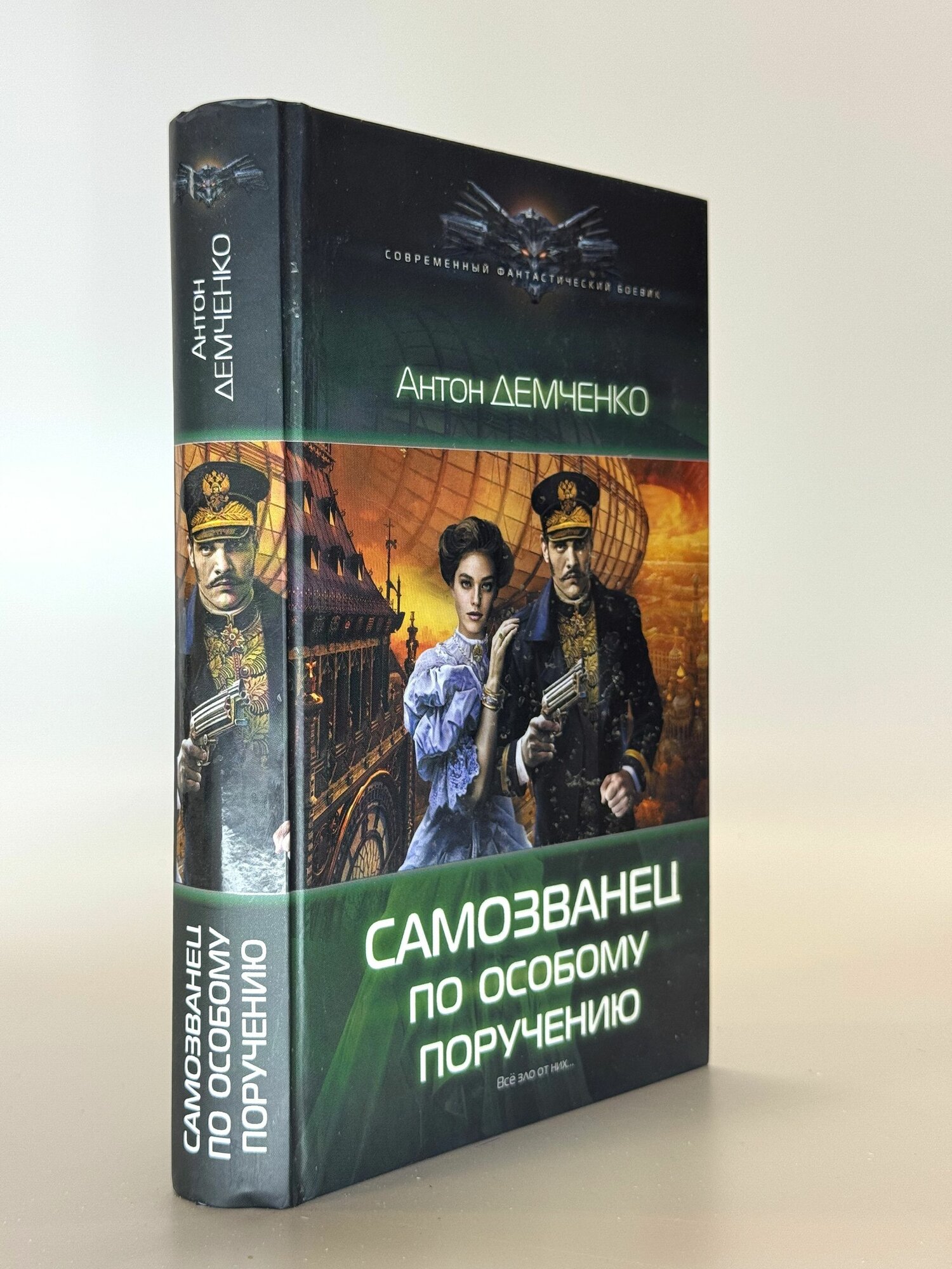 Самозванец по особому поручению. Антон Демченко. Букинистическая книга в отличном состоянии.