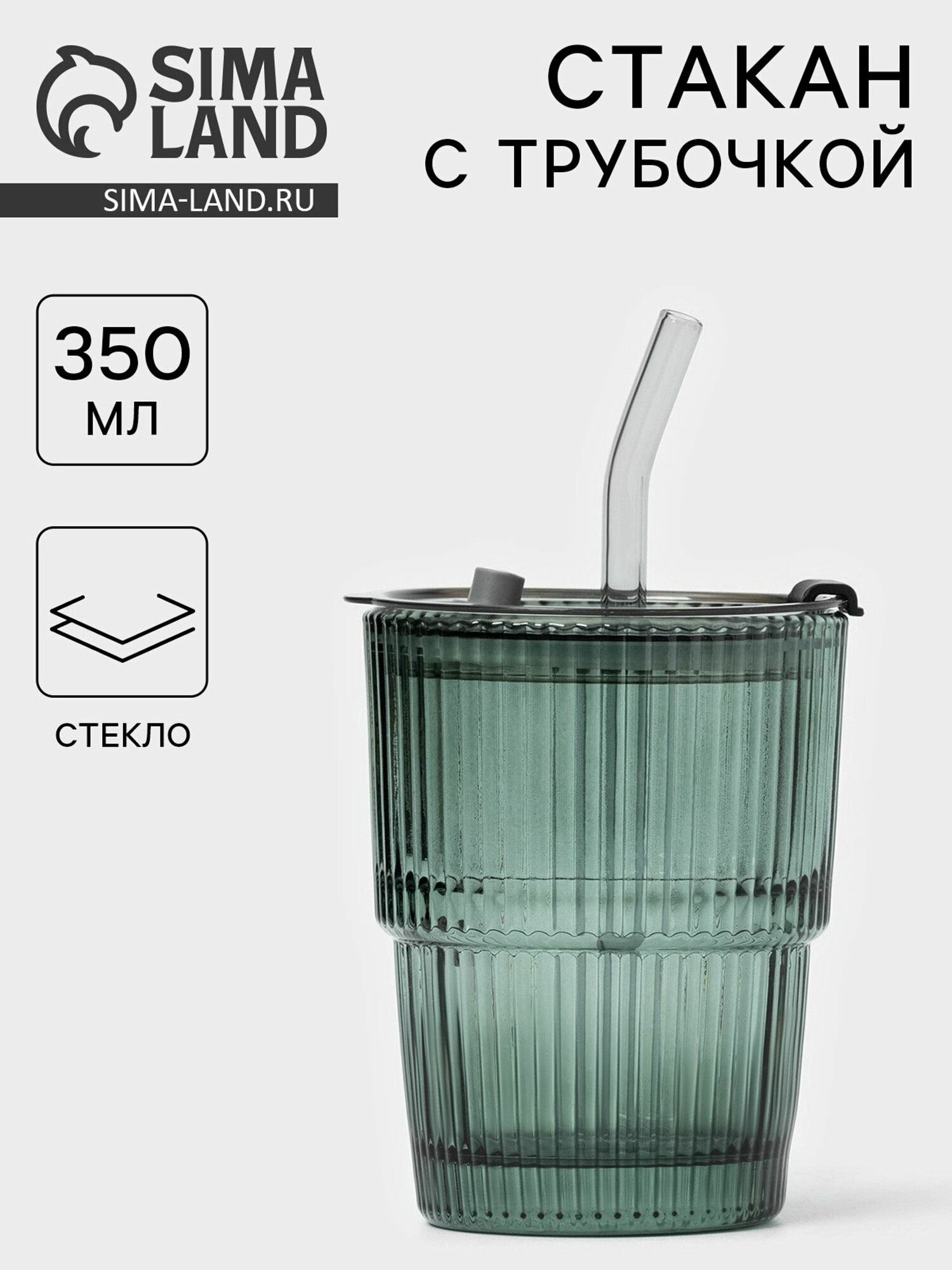 Стакан "Вино Верде", 350 мл, с крышкой и трубочкой, стекло, зелёный