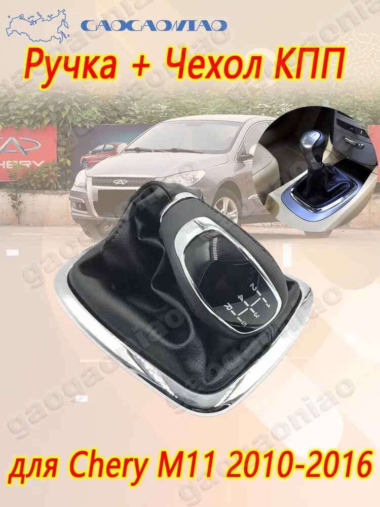 Ручка КПП и чехол рычага КПП для Chery M11 2010-2016