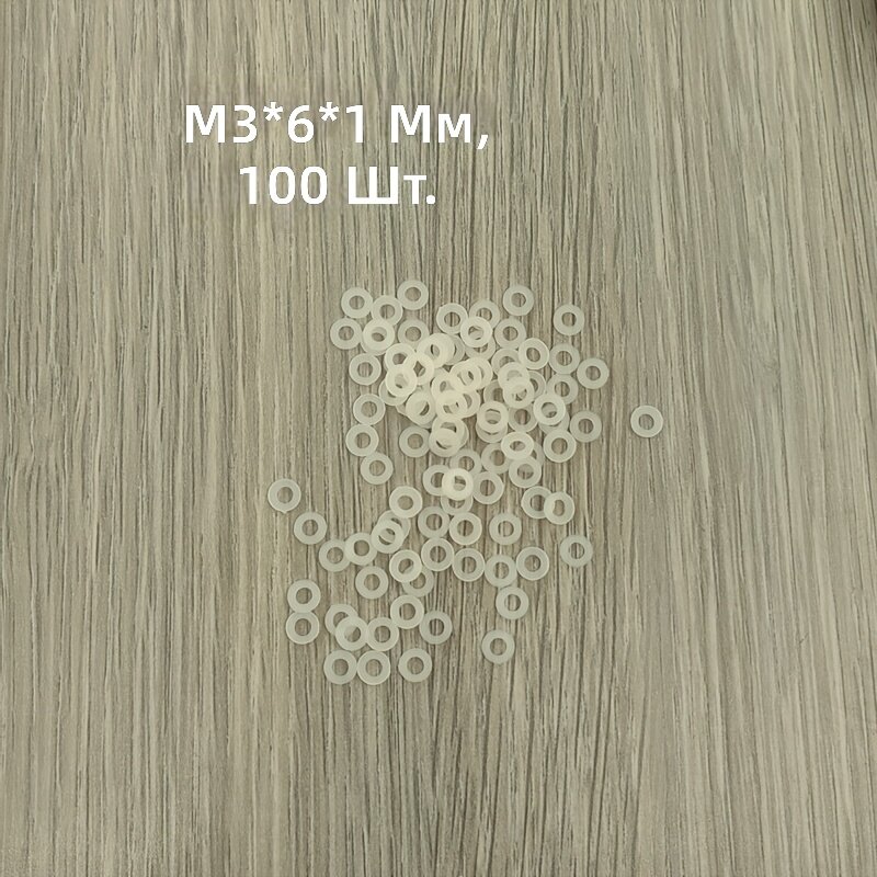 Плоские нейлоновые шайбы M3*6*1 мм, 100 штук, белые