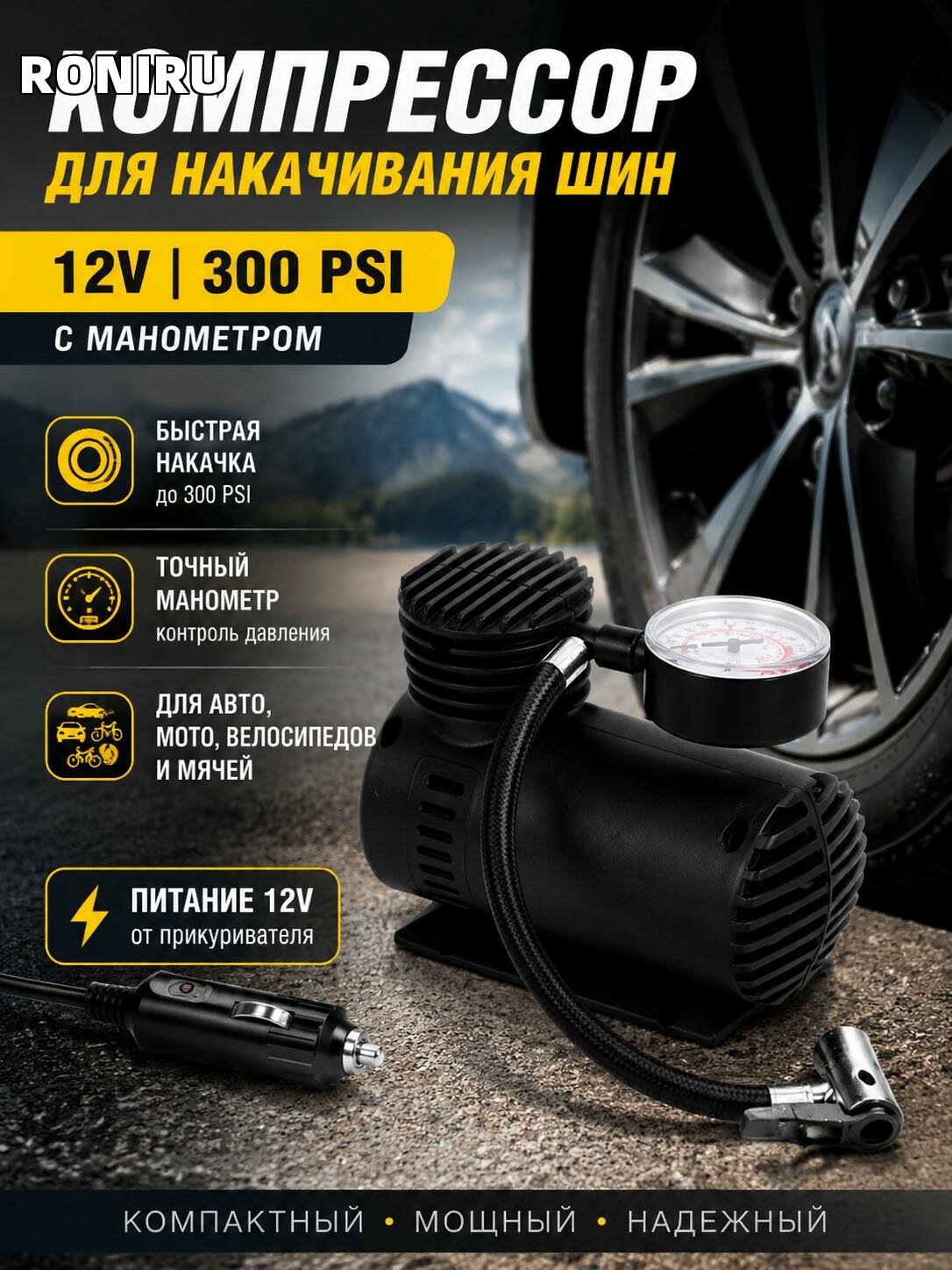 Компрессор для накачивания шин 12V 300PSI с манометром — мини воздушный насос для авто, мото, велосипедов, мячей