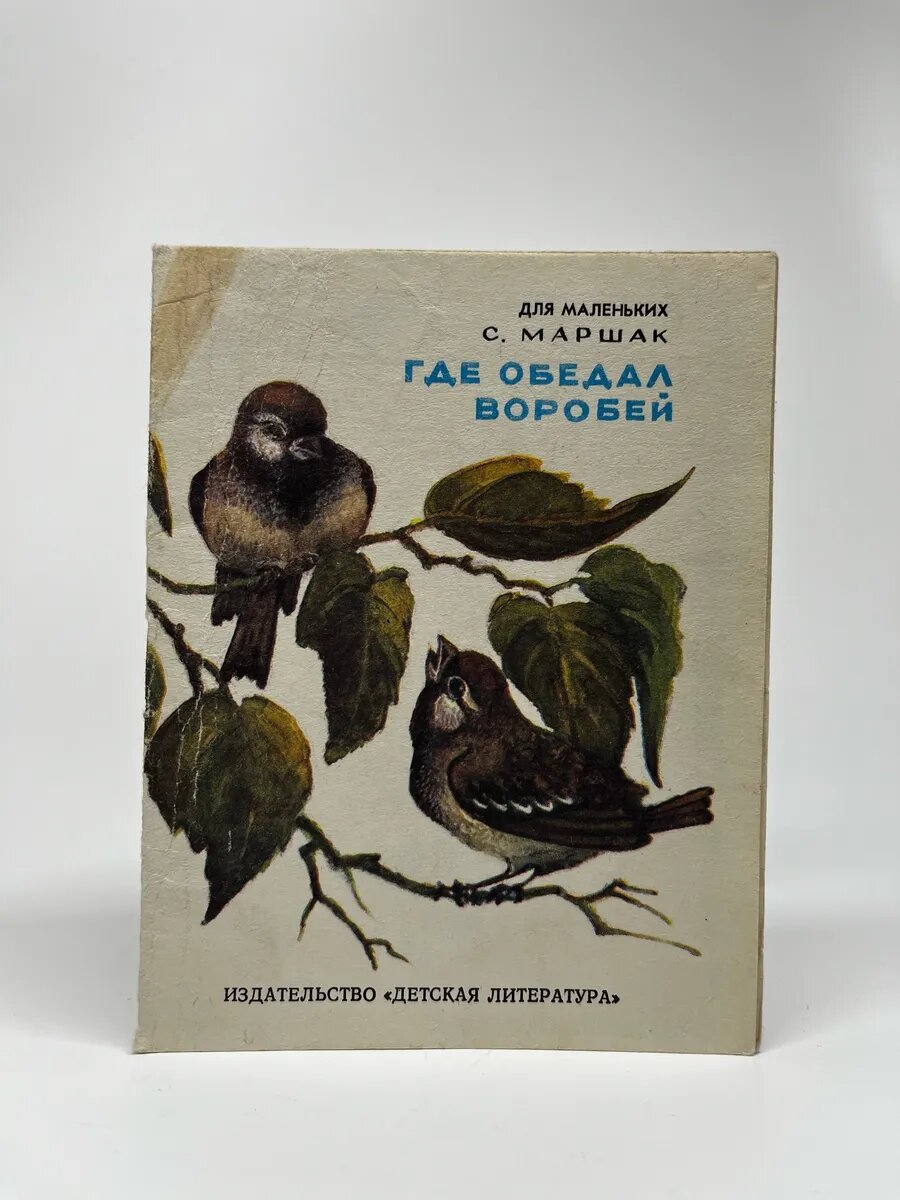 С. Маршак. Для маленьких. Где обедал воробей