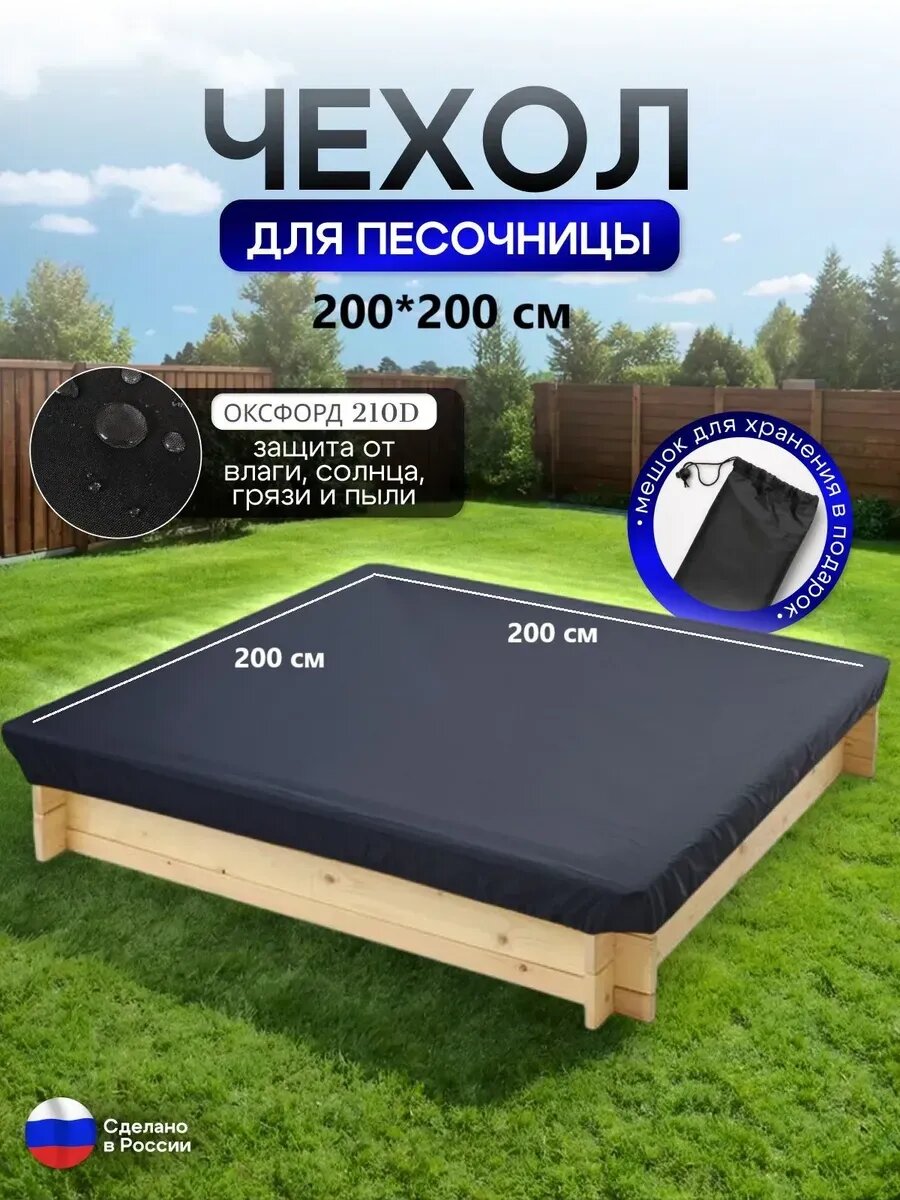 Чехол на песочницу 200*200 черный