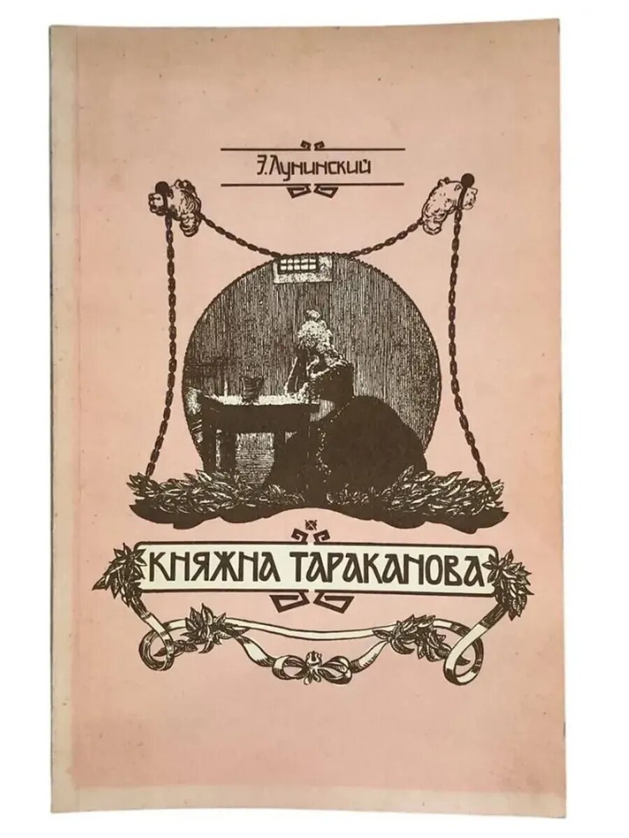 Княжна Тараканова