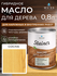 Масло для дерева WEISS Natural Product, цвет сосна, без растворителя, 800мл