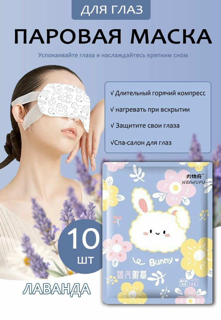 Паровая маска для глаз, снимает усталость, помогает заснуть, затемняет, дышащая, защищает глаза