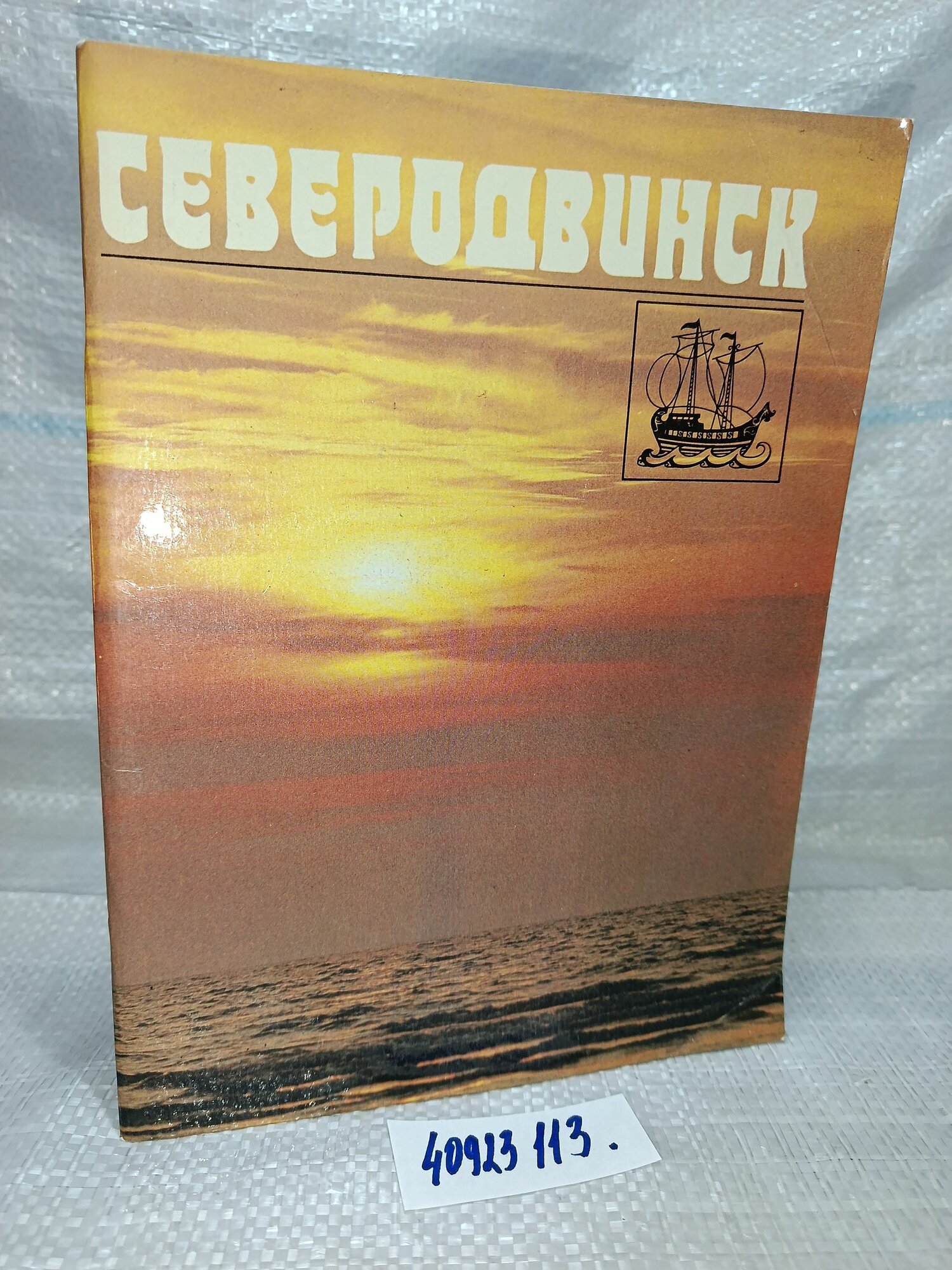 Северодвинск фотоальбом. изд. 1988 г.