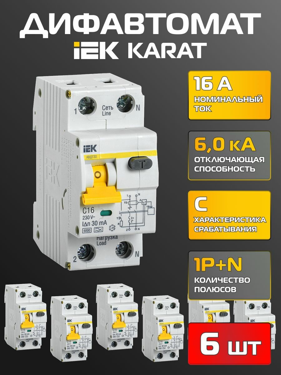 IEK Дифавтомат "карат" АВДТ-32 16A 2p(1P+N) 30мА тип А, комплект 6 шт, дифференциальный автомат двухполюсный
