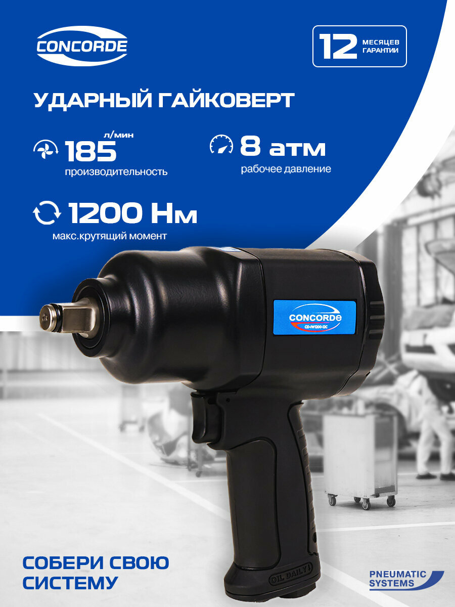 Гайковерт пневматический ударный Concorde композитный CD-IW1200-12С