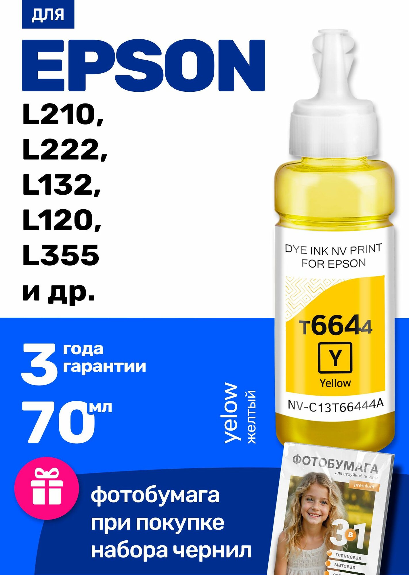 Чернила к Epson L210 L222 L132 L120 L355 L110 L366 L1300 L130 (T664) краска для заправки картриджей и СНПЧ Эпсон Желтые (Yellow)1 шт