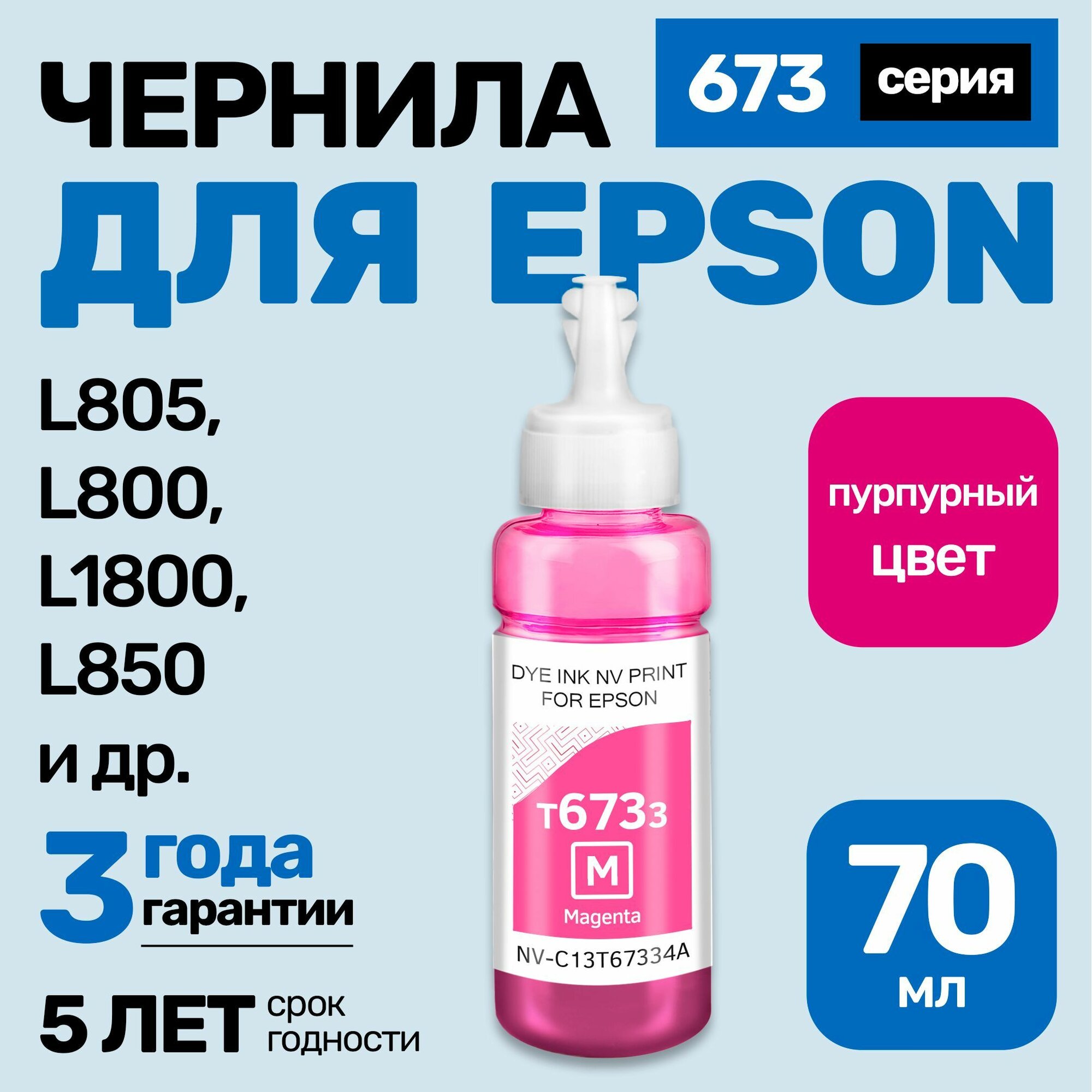 Чернила к Epson L805 L800 L1800 L850 L810 L815 и др. (Epson T6733) краска для заправки картриджей и СНПЧ Эпсон, Пурпурные (Magenta), 1 шт